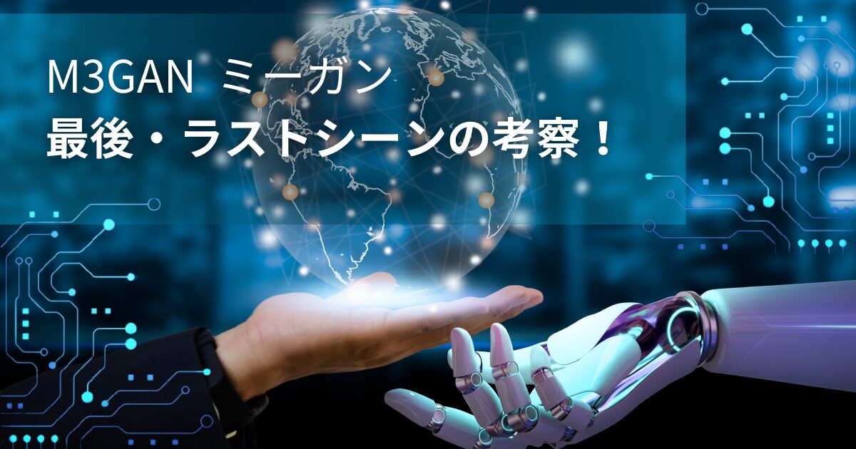 MEGAN(ミーガン)最後・ラストシーンの考察！